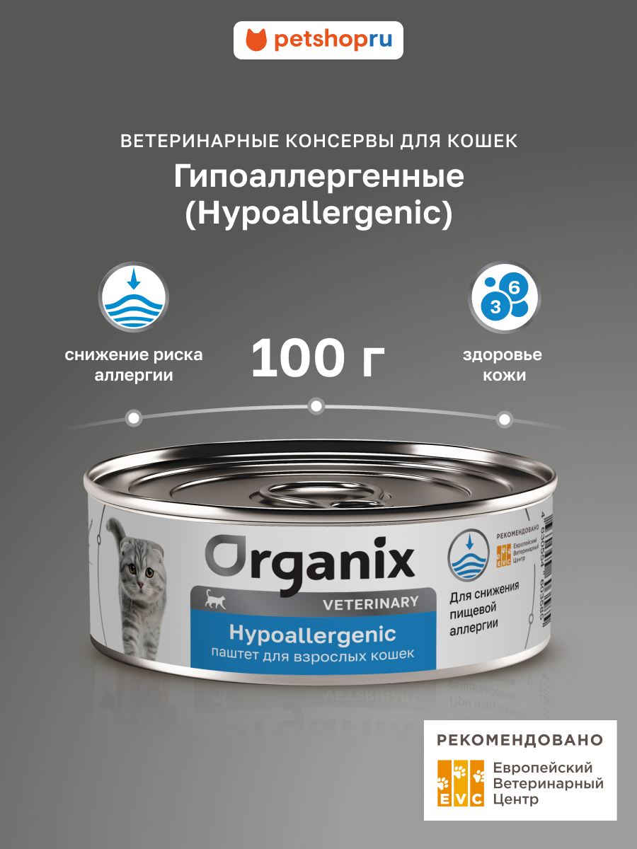 Organix Hypoallergenic влажный диетический гипоаллергенный корм для взрослых кошек при пищевой аллергии, 100 г
