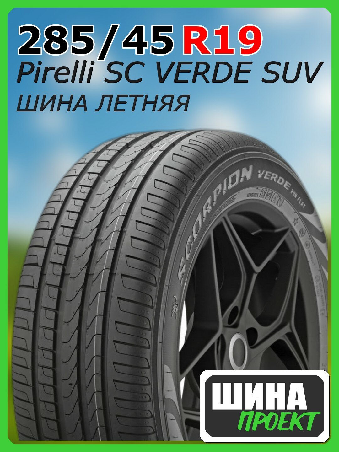 Шина летняя 285/45/19 W 111 SC VERDE SUV XL Run Flat (BMW) для легковых автомобилей 2298000