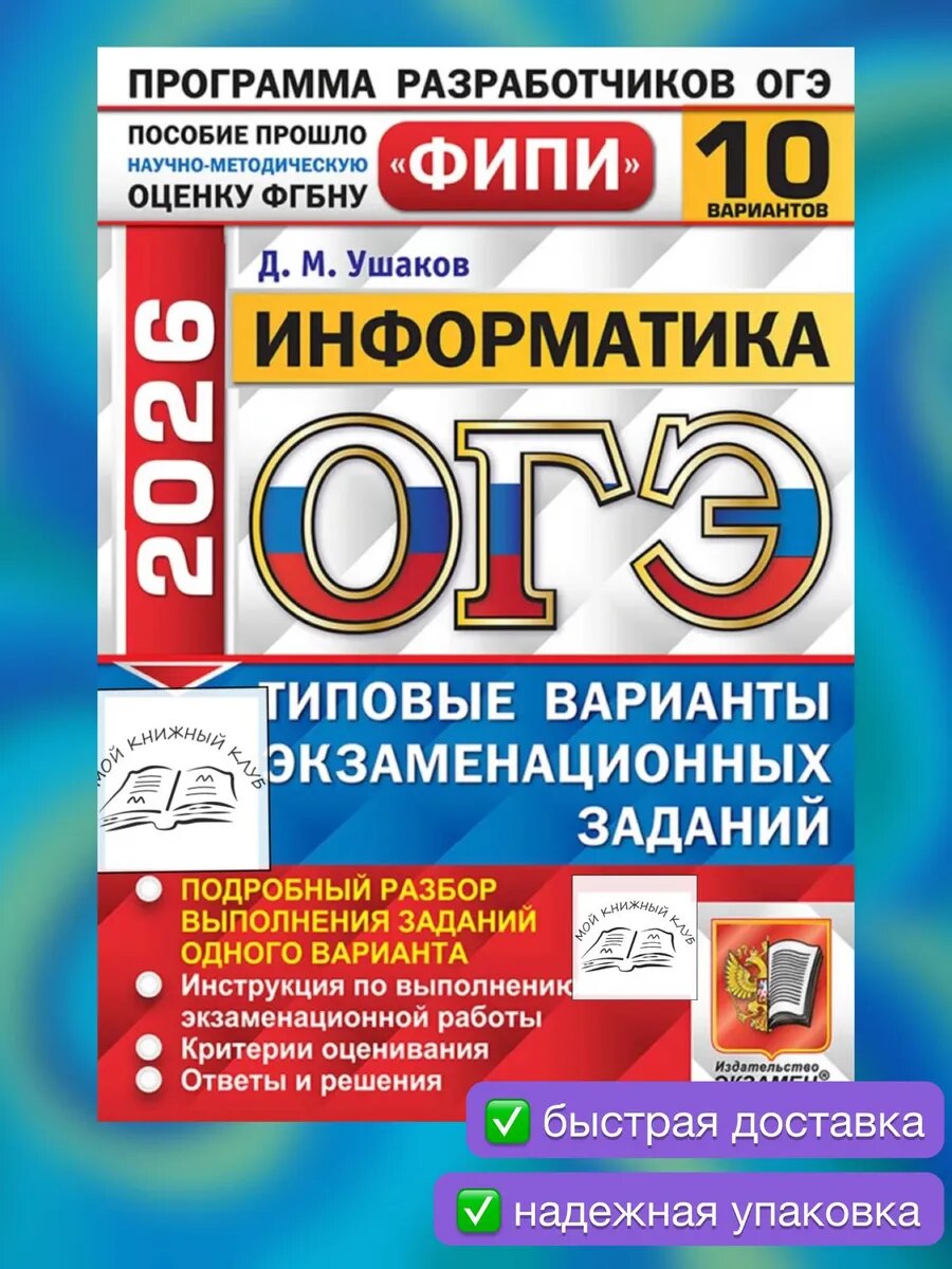 ОГЭ 2026 Информатика 10 вариантов ФИПИ твэз