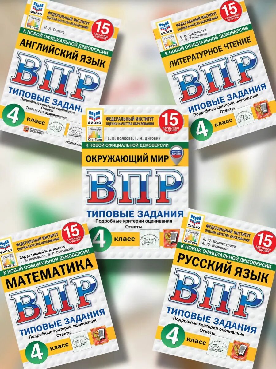 ВПР 4 класс комплект Все предметы 15 вариантов 2026