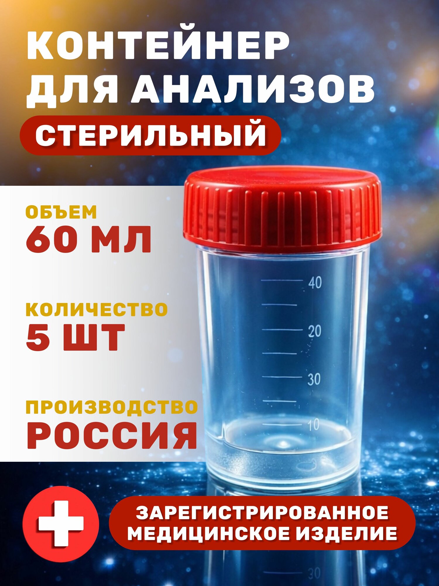 Ёмкость-Контейнер для сбора и транспортировки биоматериалов (для анализов) одноразовый стерильный 60 мл - 5 шт