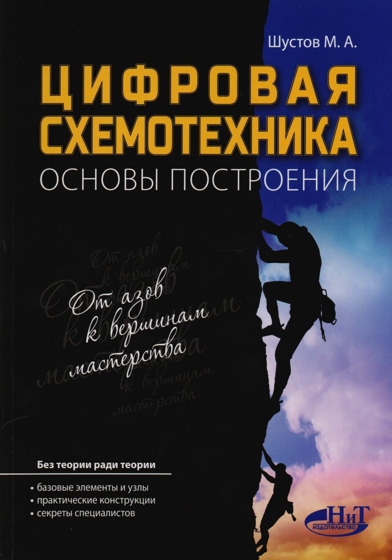Цифровая схемотехника Основы построения (м) Шустов