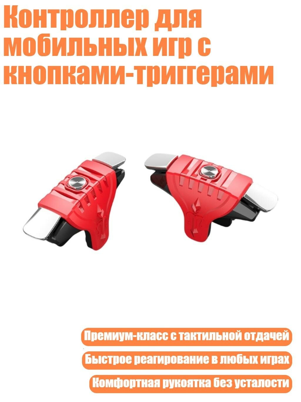 Контроллер для мобильных игр с кнопками-триггерами, F01 пара красных
