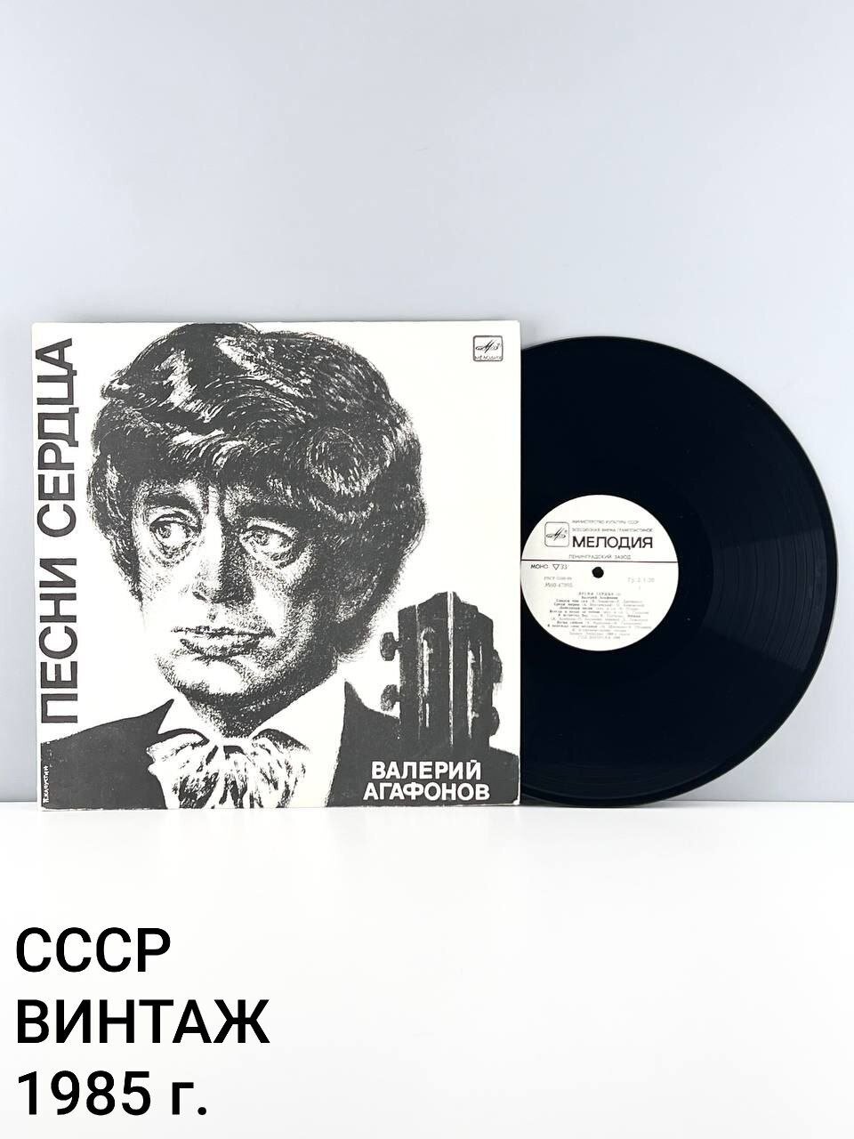 Винтажная виниловая пластинка "Валерий Агафонов- Песни сердца". Мелодия. СССР, 1985 г.