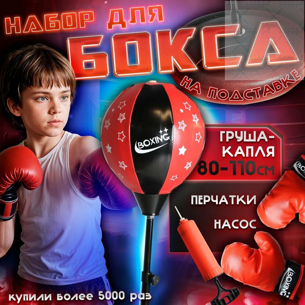 Набор для бокса детский с грушей-каплей, перчатками и насосом, для начинающих спортсменов