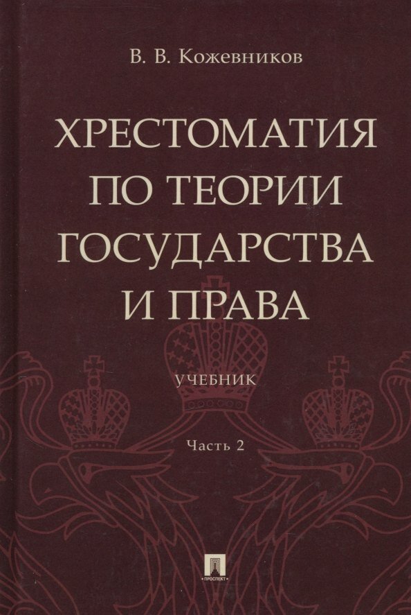 Книга: "Хрестоматия по теории государства и права: учебник. В 2-х частях. Часть 2" от Кожевников В, русский язык, Теория и история права