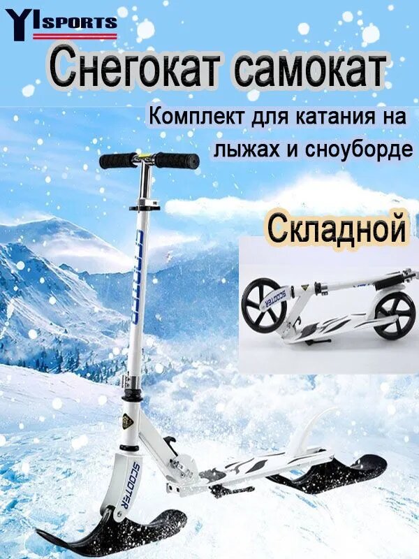 Лыжи для сноусамоката Полярный эксплорер 47845643, белый, для катания на снегу и льду, складная конструкция