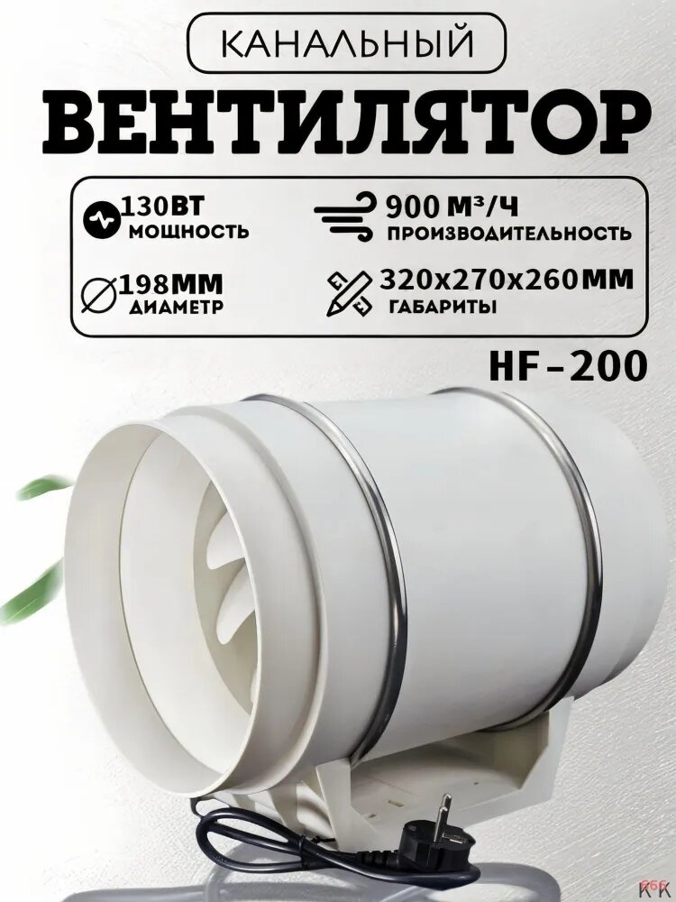 Вентилятор канальный HF-200 198мм 130Вт 900 м³/ч для воздуховода пластиковый белый