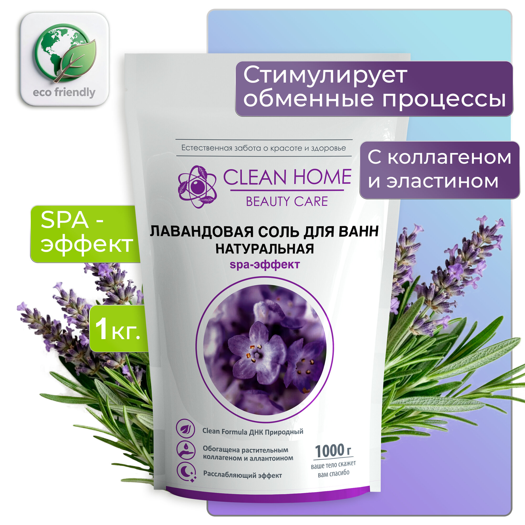 Соль для ванн Clean Home Лавандовая, натуральная, спа-эффект, 1000г