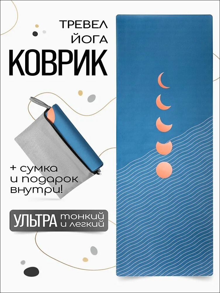 Легкий тонкий тревел коврик для йоги с чехлом нескользящий из 100% каучука и микрофибры, профессиональный складной йога мат 185х68х0,1 см - Eclipse Blue