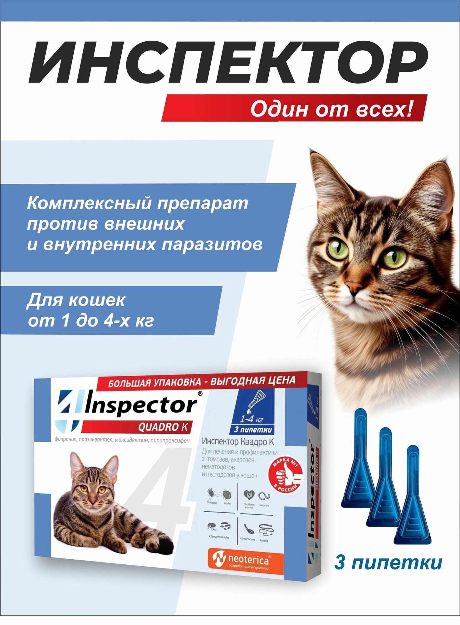 Инспектор Квадро К Капли для кoшек 1-4 кг. от блох, клещей, гельминтов, 3 пипетки