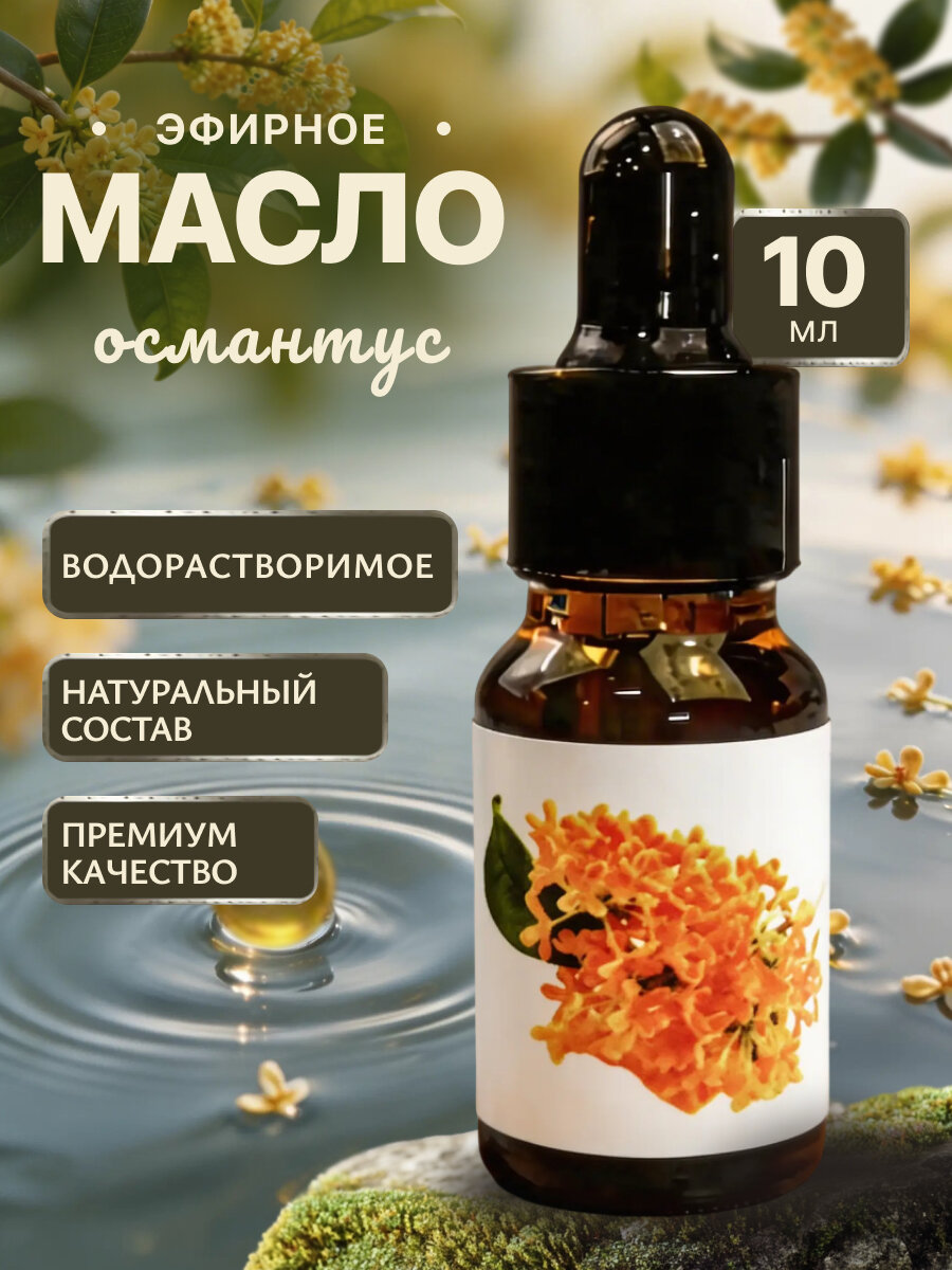 Аромамасло Эфирное масло османтуса 10 мл Натуральное масло для ароматерапии