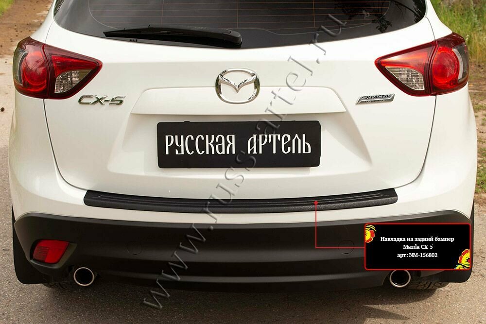 Накладка на задний бампер для автомобиля Mazda CX-5 2011-2015