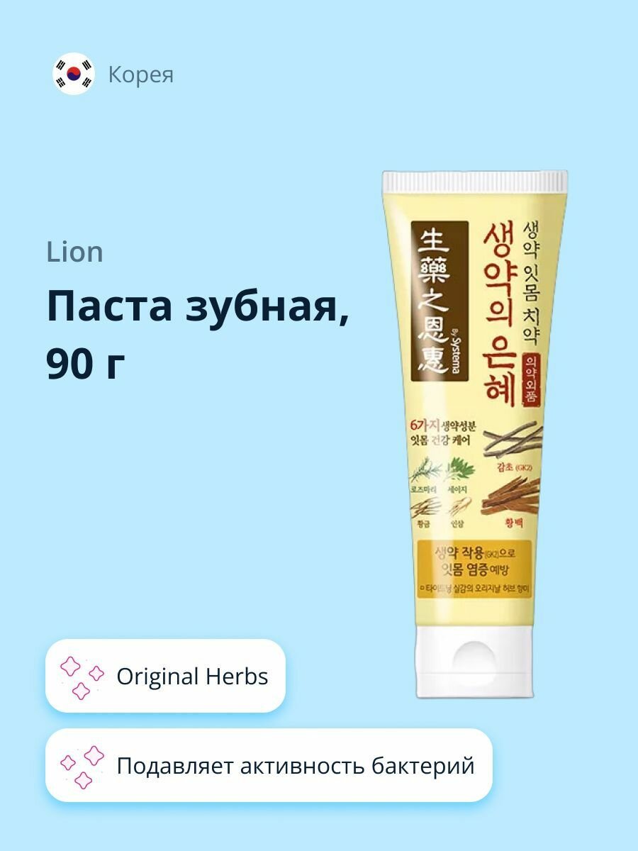 Паста зубная LION SYSTEMA Original Herbs 90 г