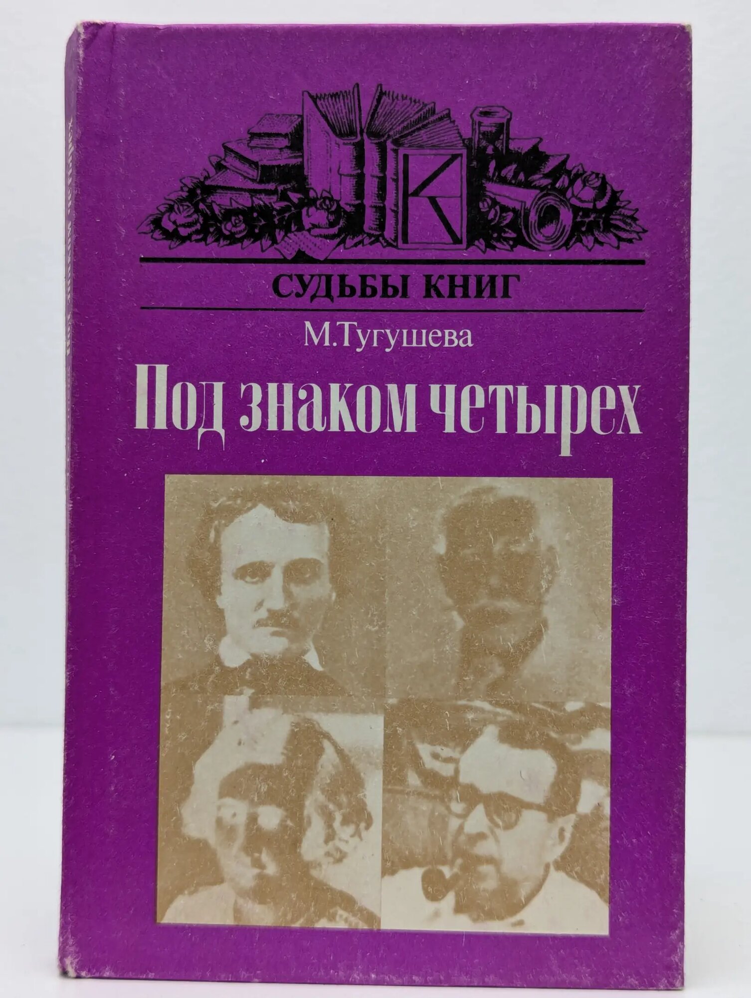 Судьбы книг. Под знаком четырех Тугушева Майя Павловна 1991