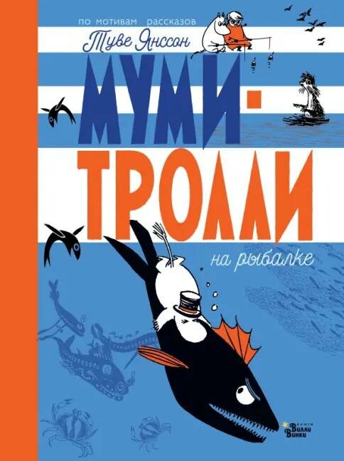Сказки АСТ Муми-тролли на рыбалке Туве Янссон, 2021 г