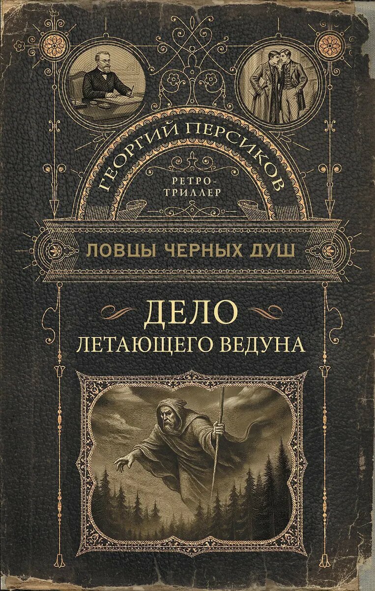 Роман АСТ Ловцы черных душ. Дело летающего ведуна Персиков Г, 2025 г