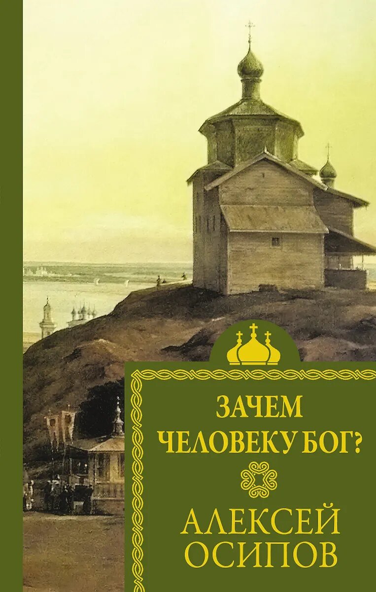 Эссе АСТ Зачем человеку Бог? Осипов А. И, 2023 г