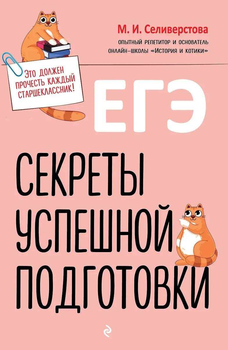 Справочник ЭКСМО Мария Селиверстова, "ЕГЭ. Секреты успешной подготовки. Книги в помощь школьникам", 2025 год, 192 страницы