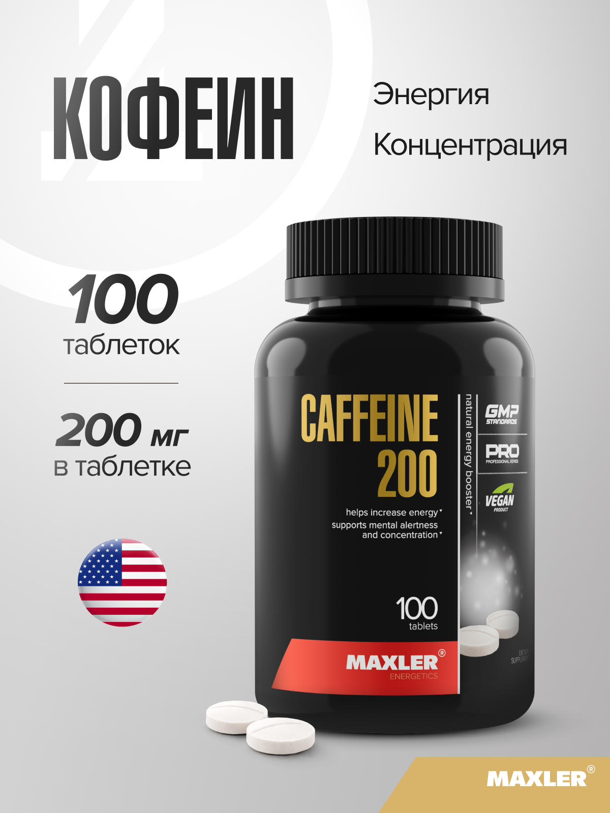 Кофеин в таблетках Maxler, энергетик, 200 мг на порцию, 100 штук