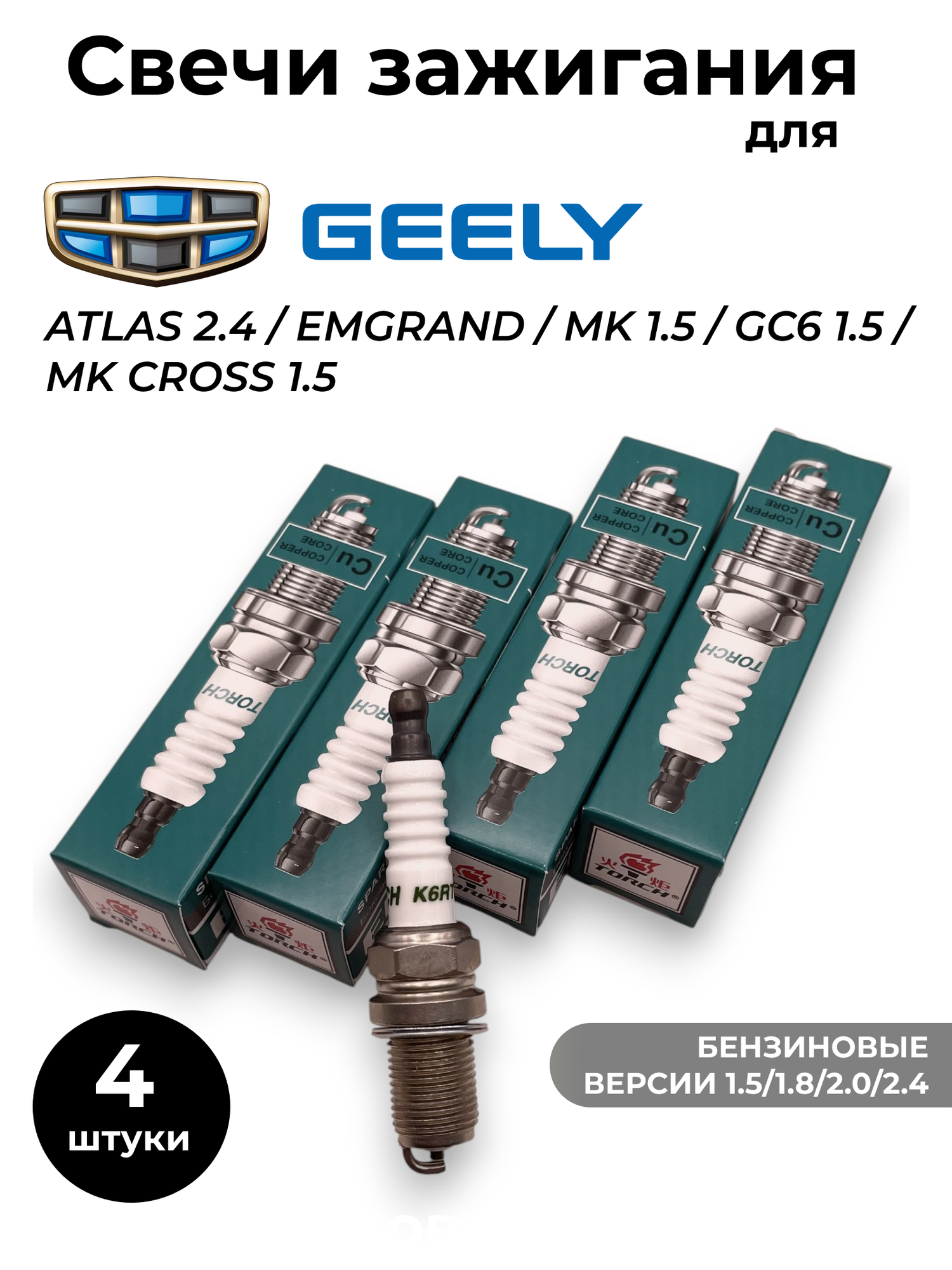 Комплект свечей зажигания GEELY