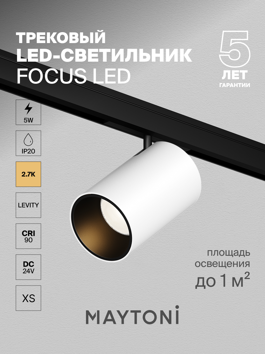 Трековый светильник Maytoni Technical TR187-1-5W2.7K-M-BW, DC 24 V, IP20, белый/черный
