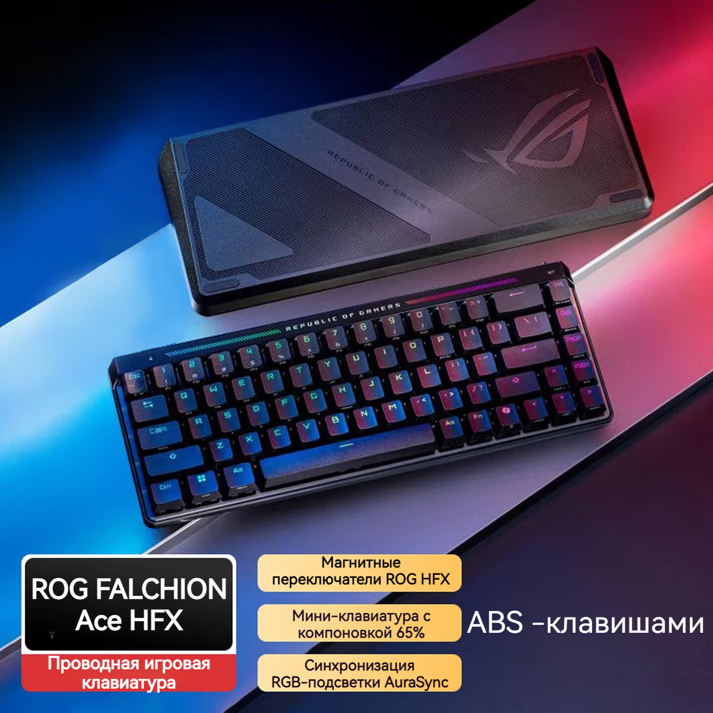ROG FALCHION Ace HFX（ABS-клавишами）Игровая клавиатура с магнитными переключателями HFX и частотой опроса 8000 Hz