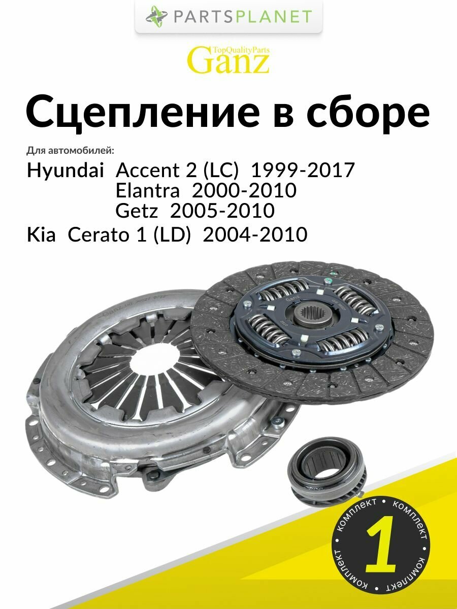 Сцепление в сборе на Хендай Акцент, Элантра, Гетц, Матрикс, Киа Церато