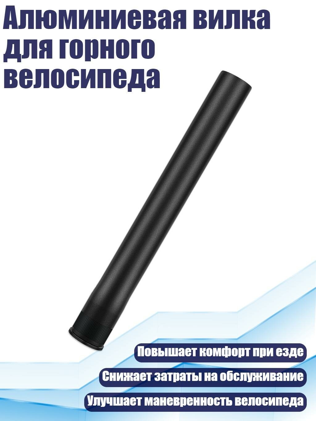 Алюминиевая вилка для горного велосипеда, Черная прямая трубка