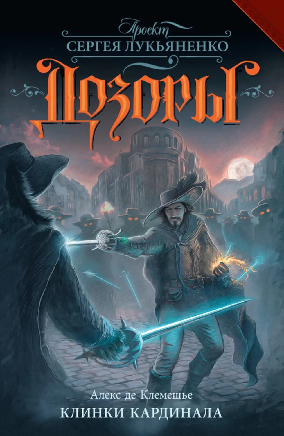 Клинки кардинала [Цифровая книга]