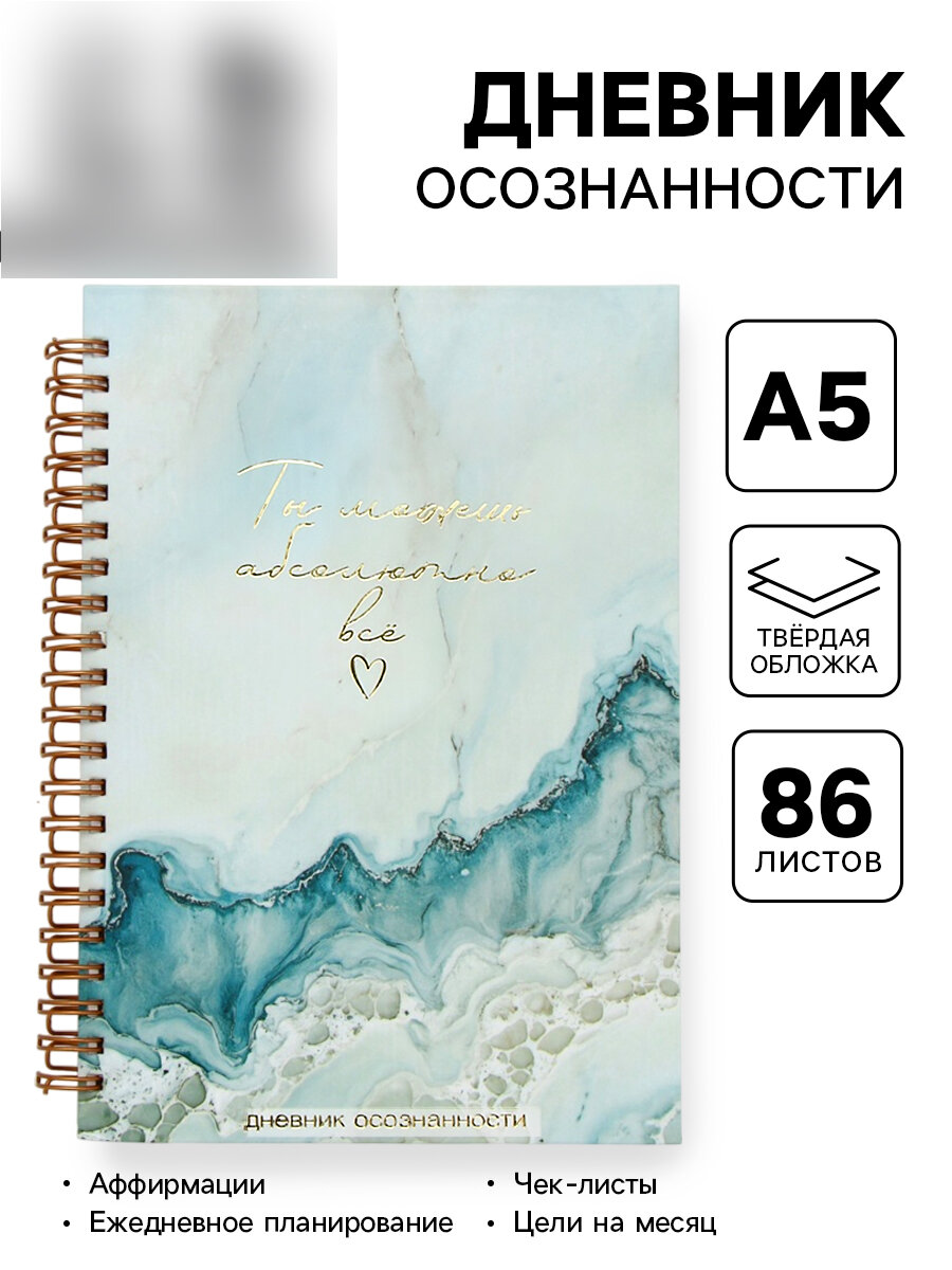 Дневник осознанности, 1 шт. твердая обложка А5, 86 л. Ты можешь всё