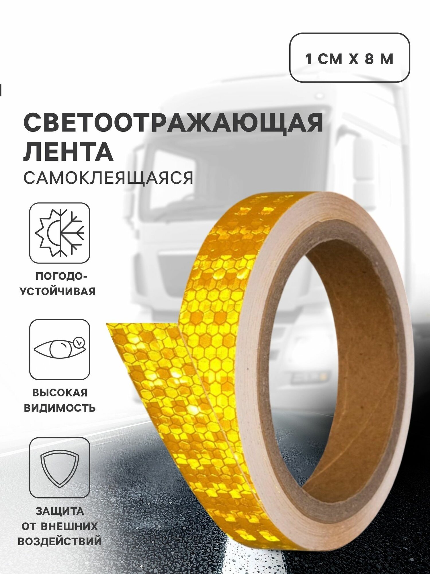 Светоотражающая клейкая лента, самоклеящаяся, желтая, 2 см х 8 м