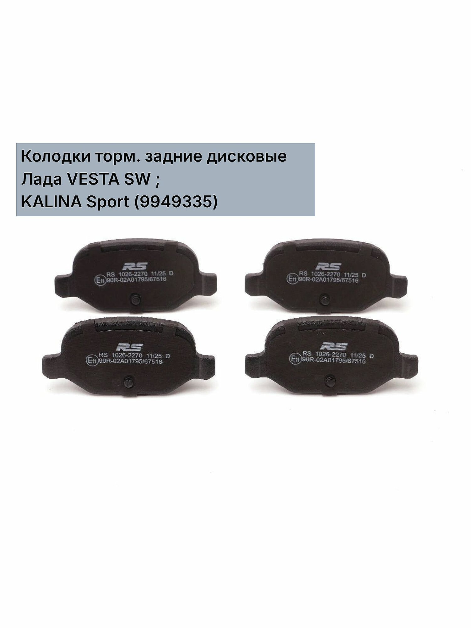 Колодки торм. задние дисковые Лада VESTA SW 17-; LADA 11196 KALINA Sport (9949335)