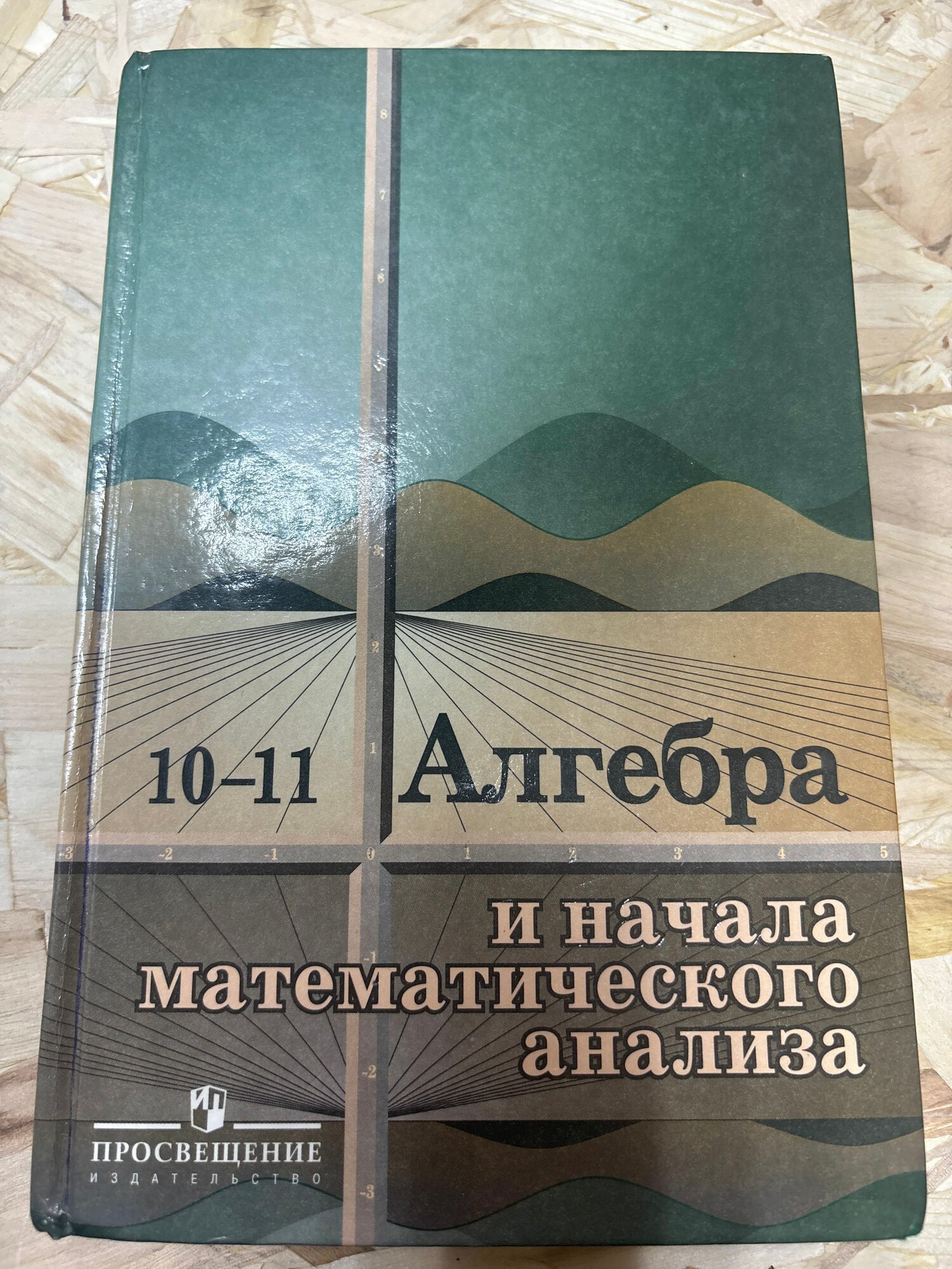 Алгебра и начала математического анализа. 10-11 классы. Учебное пособие 2008 г. ISBN 2049439461707