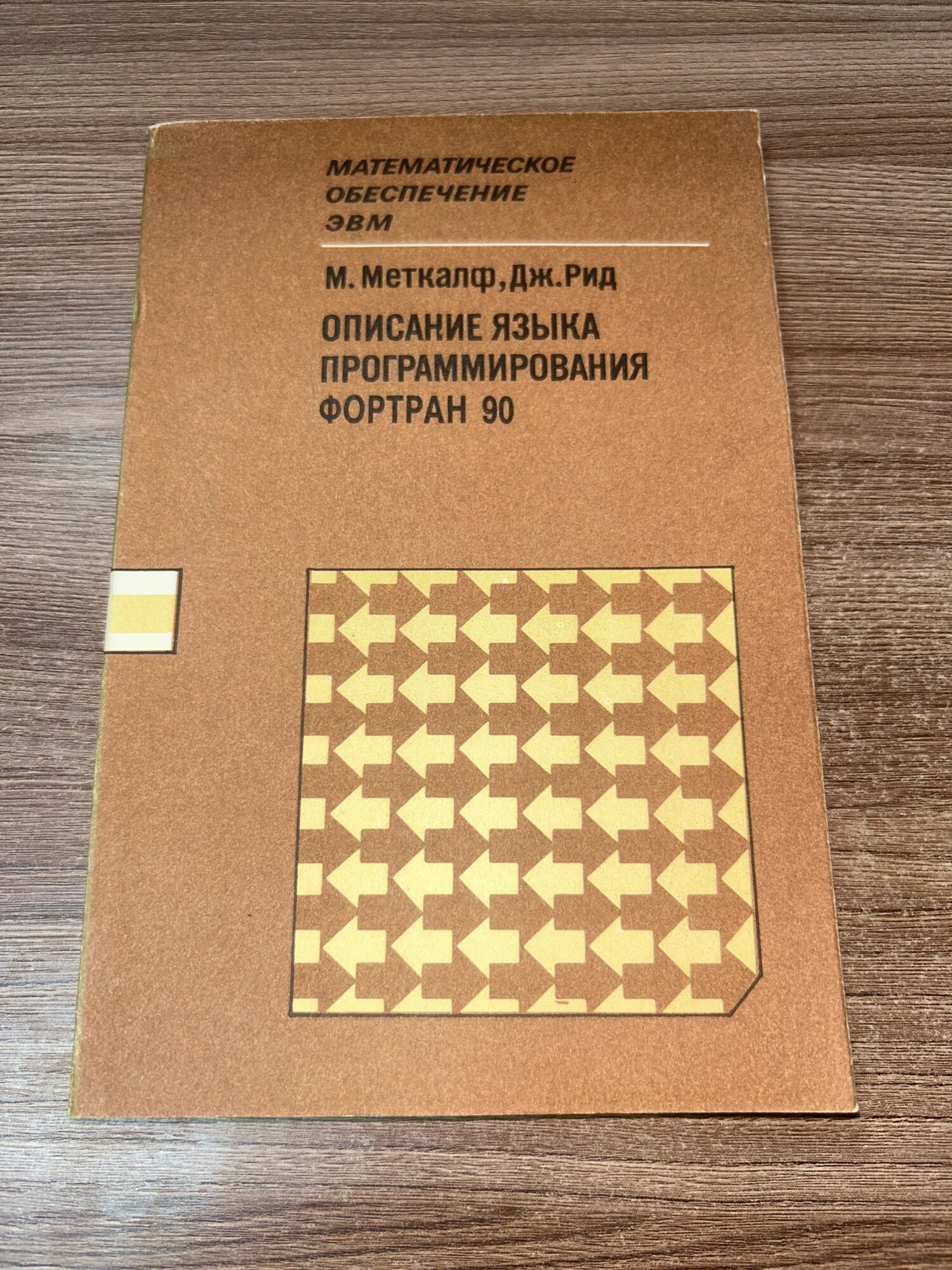 Описание языка программирования Фортран 90 1995 г. ISBN 2049439468973