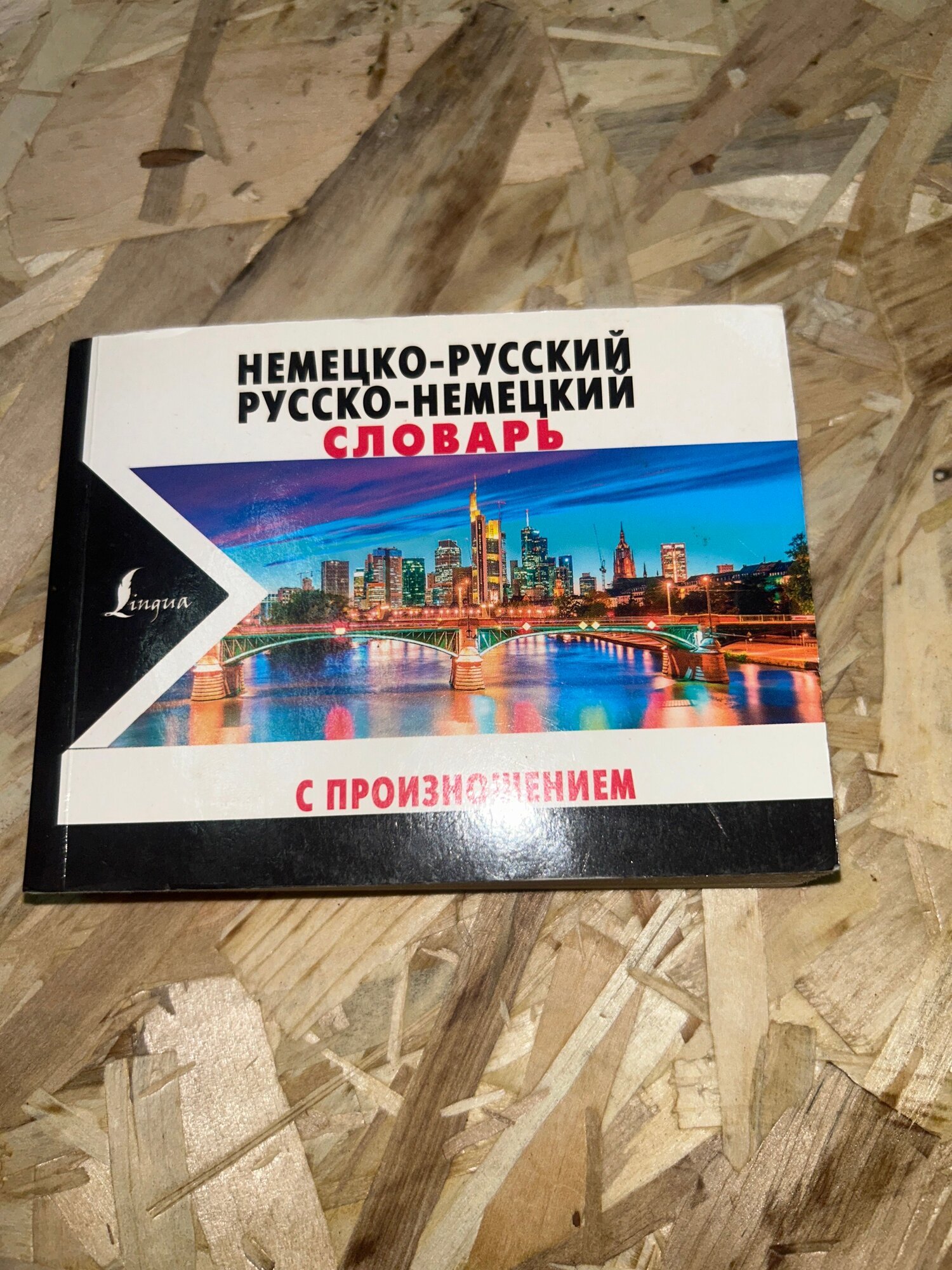 Немецко-русский русско-немецкий словарь с произношением 2020 г. ISBN 2049439477586