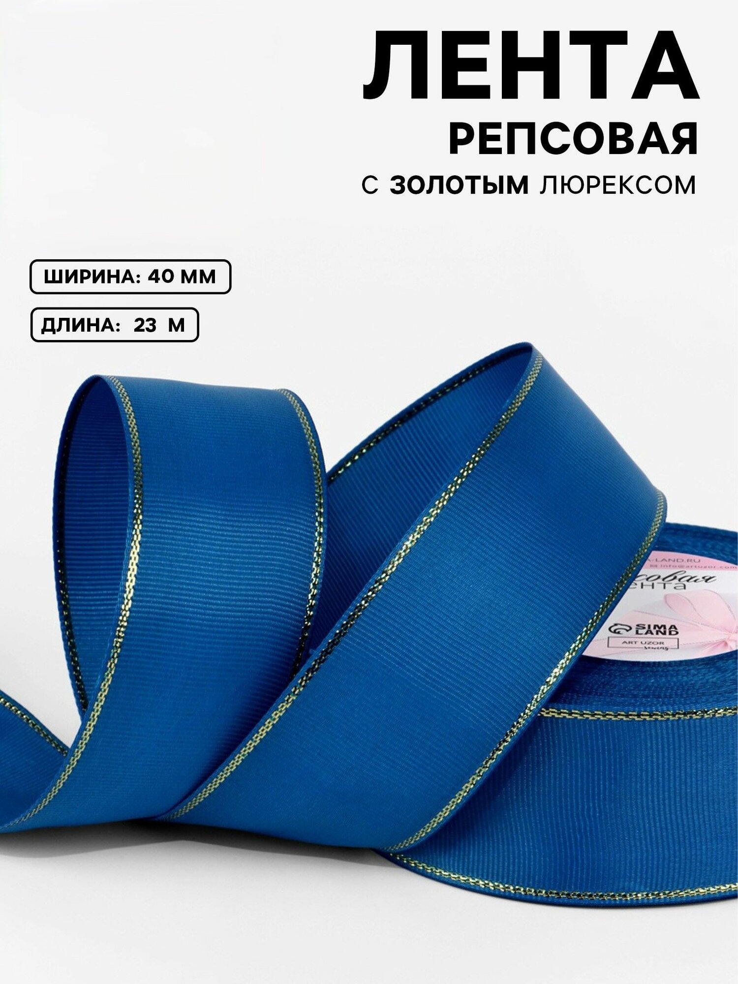 Лента репсовая, с золотым люрексом, 40 мм, 23 м, синяя №040