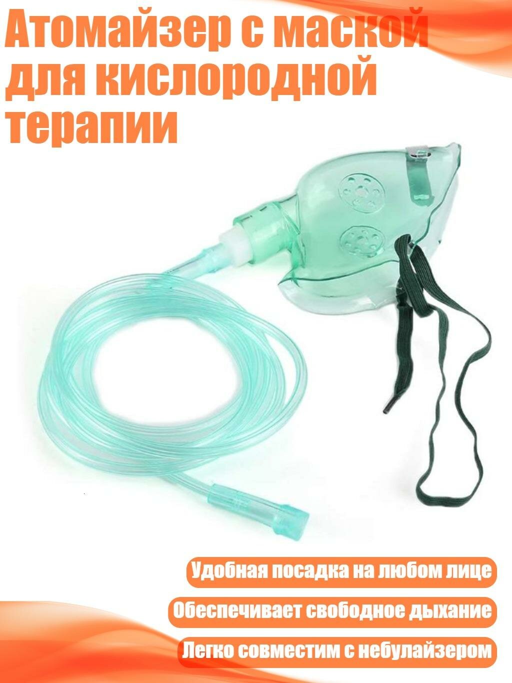 Атомайзер с маской для кислородной терапии, B