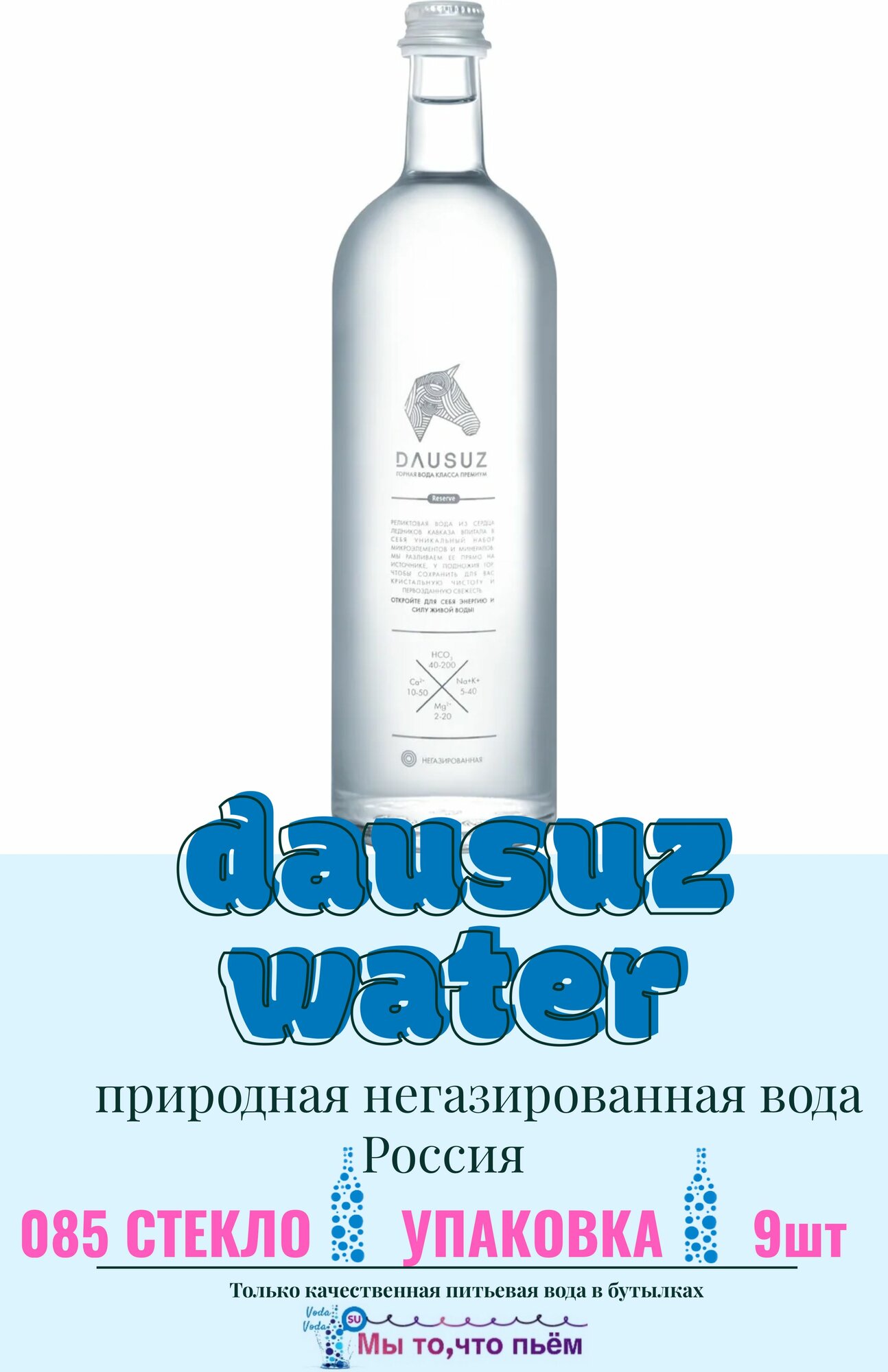 Реликтовая минеральная горная вода Dausuz/Даусуз негазированная стекло 0.85 л (9 штук)