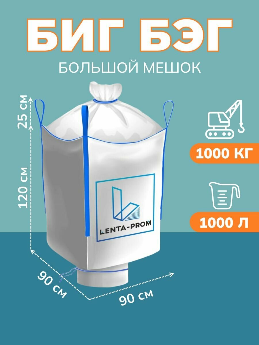 Биг-бэг мешок большой Лента-Пром 1000 кг 4 стропы, верх сборка, низ клапан