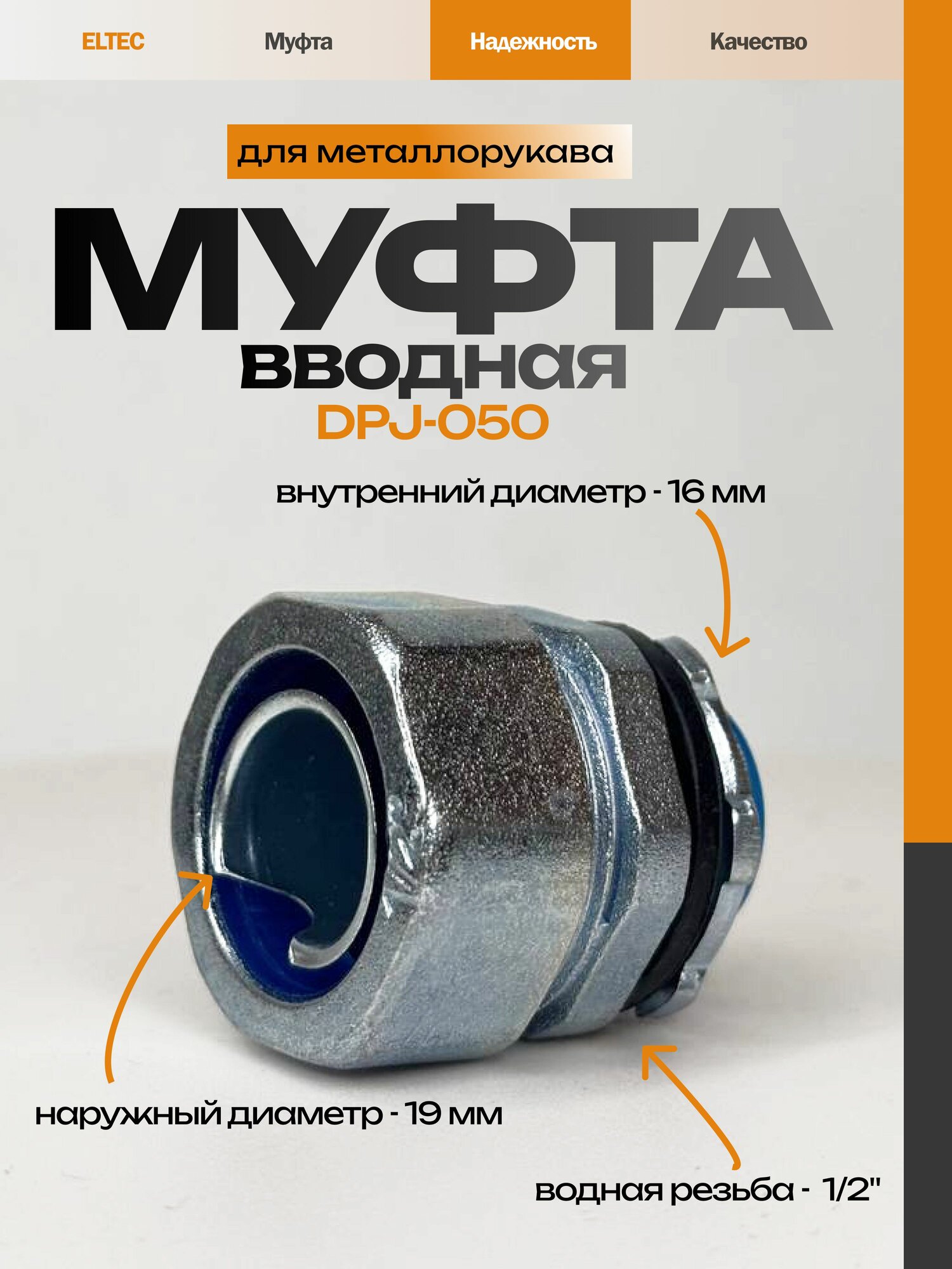 Муфта вводная для металлорукава DPJ-050 (d 1/2"), оцинкованная