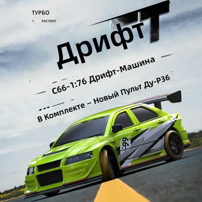 TURBO RACING Игрушечный автомобиль C66, 1:76, радиоуправляемый дрифт-кар, флуоресцентно-зеленый