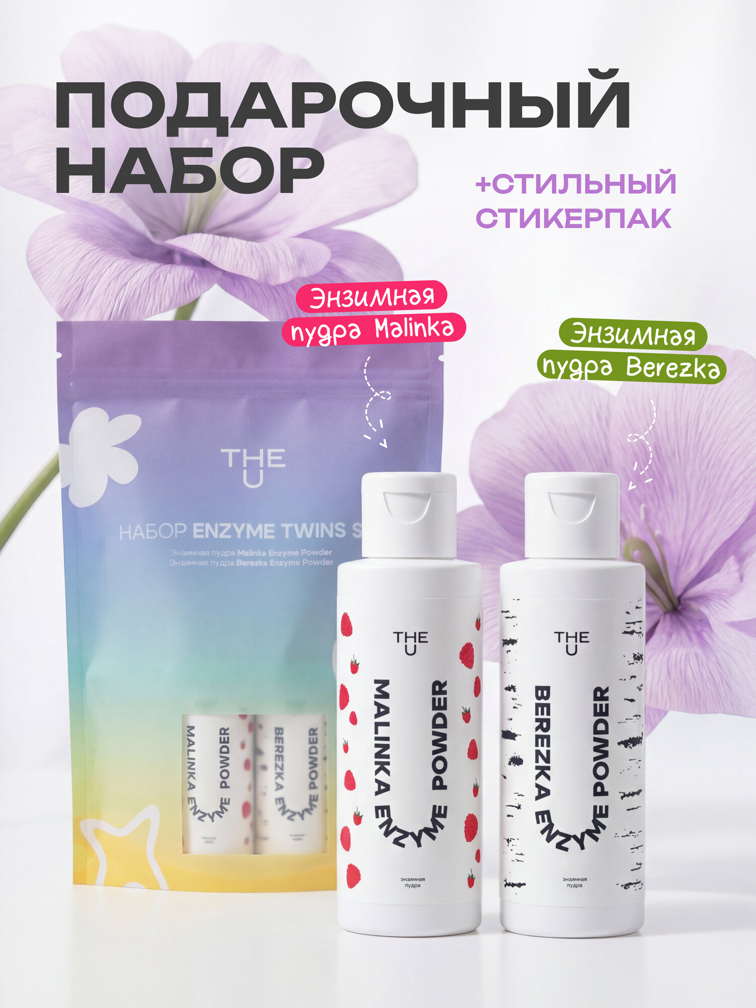 The U Подарочный набор уходовой косметики для женщин Enzyme Twins энзимные пудры для мягкого очищения кожи