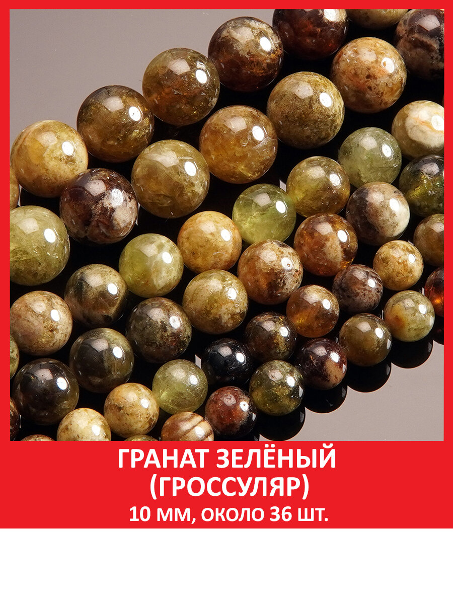Гранат зелёный (гроссуляр) 10 мм, бусины на нитке (около 36 шт)