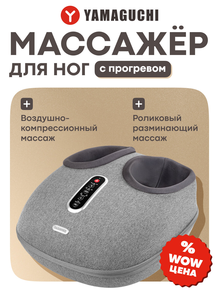 Массажер для ног "Yamaguchi Umiko", воздушно-компрессионный, с подогревом