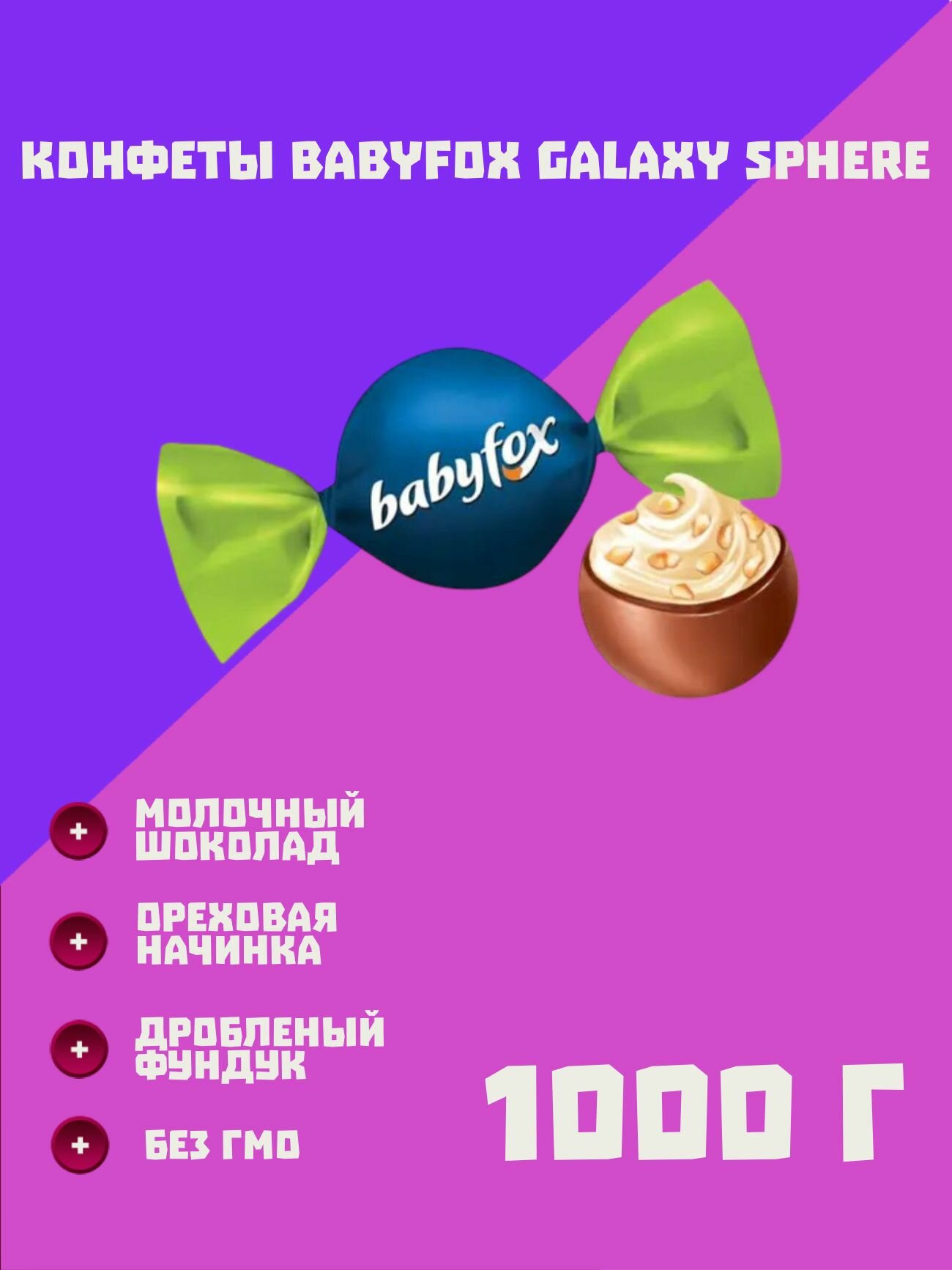 Конфеты BabyFox шоколадные с ореховой начинкой и дробленым фундуком Galaxy Sphere, 1000 г