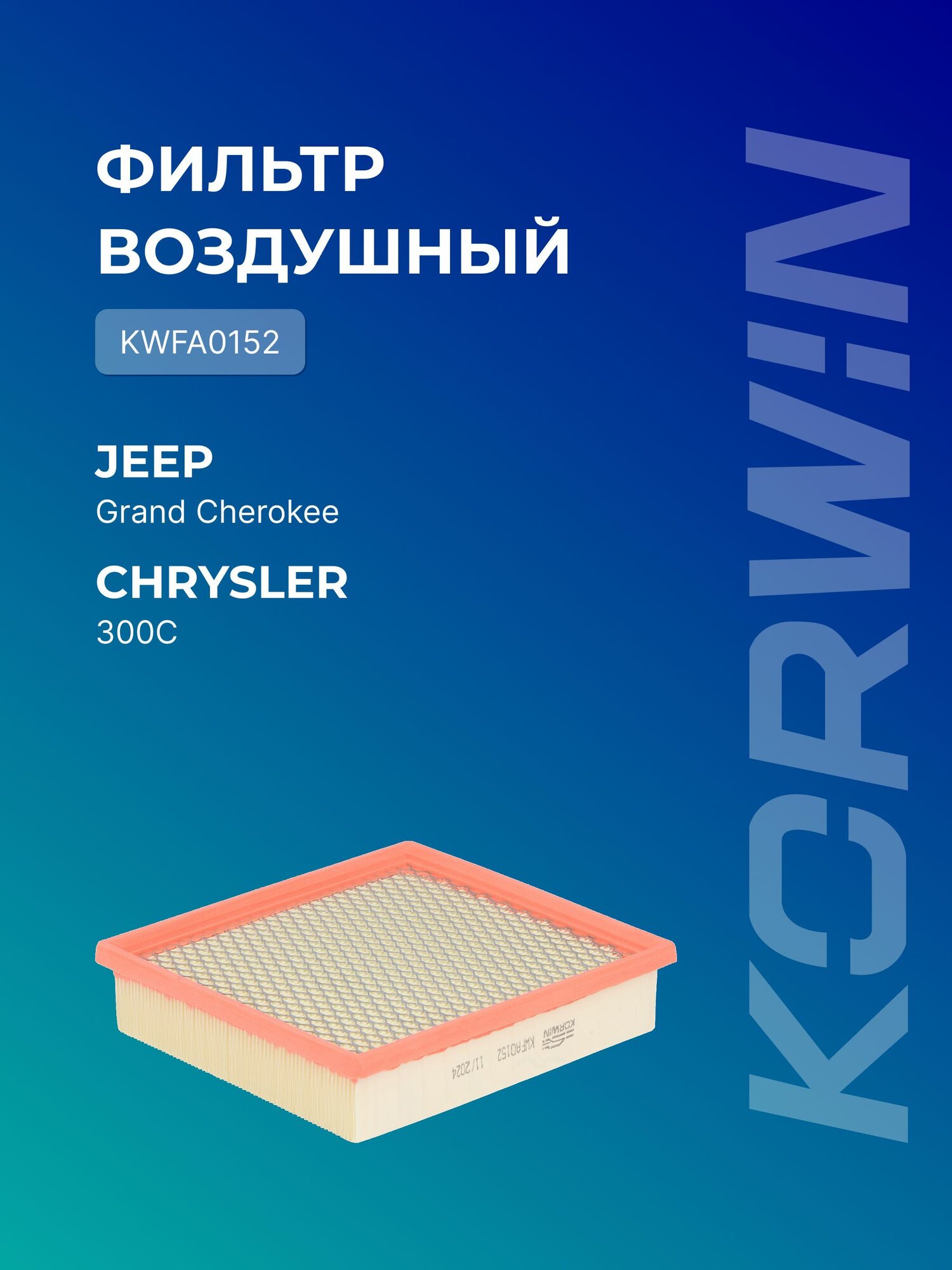 Фильтр воздушный Jeep Grand Cherokee 3.0CRD 11-/Chrysler 300C 3.0CRD 05-