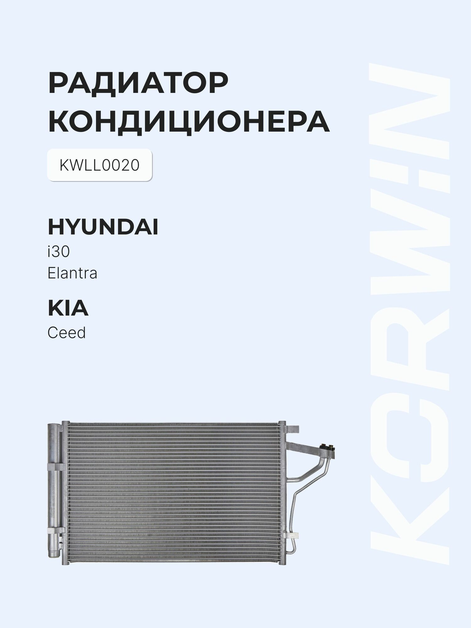 Радиатор кондиционера Hyundai i30/Elantra/Kia Cee'd (11-)