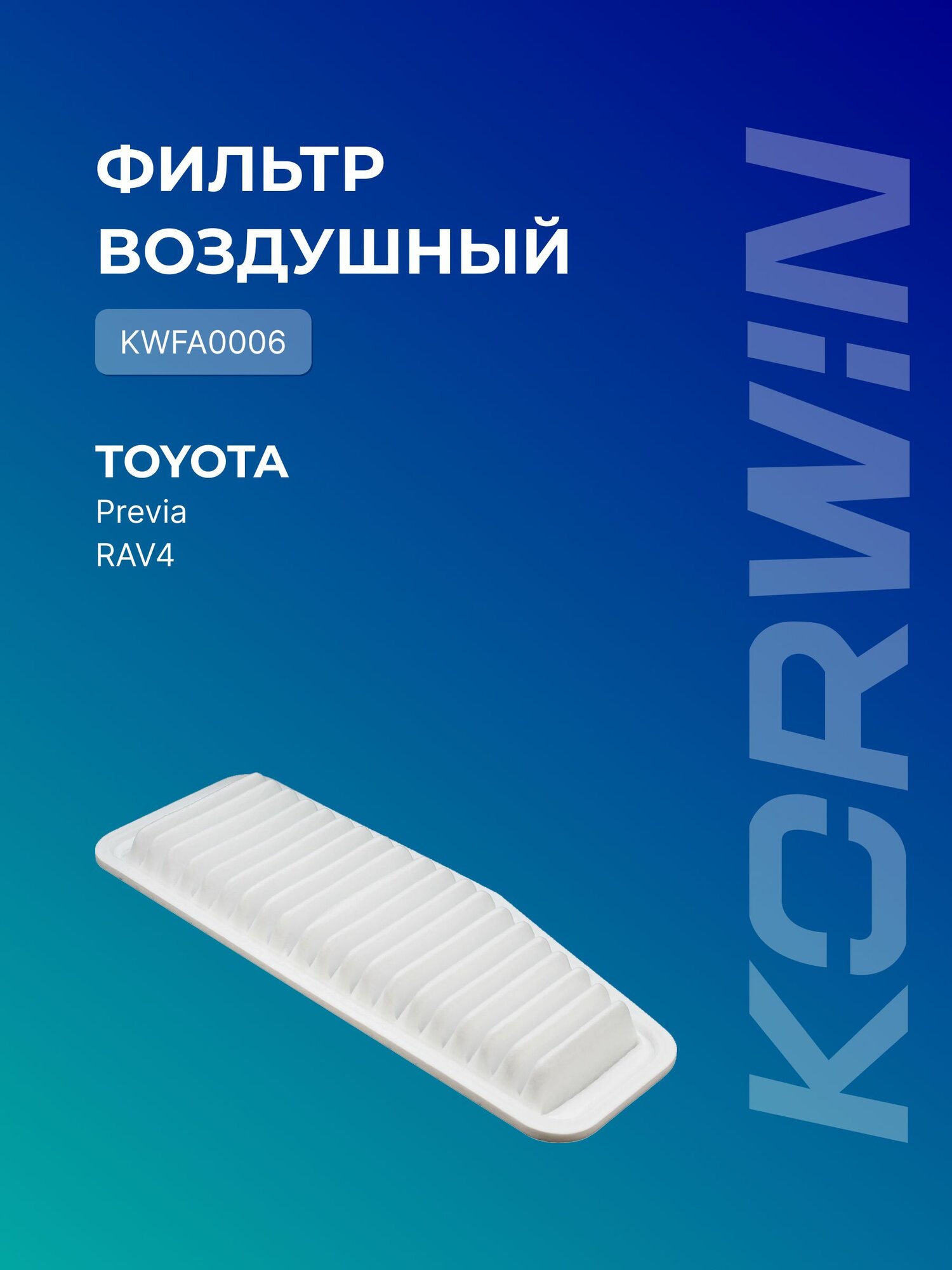 Фильтр воздушный Toyota Previa (Estima) 00-/Rav4 II 00-