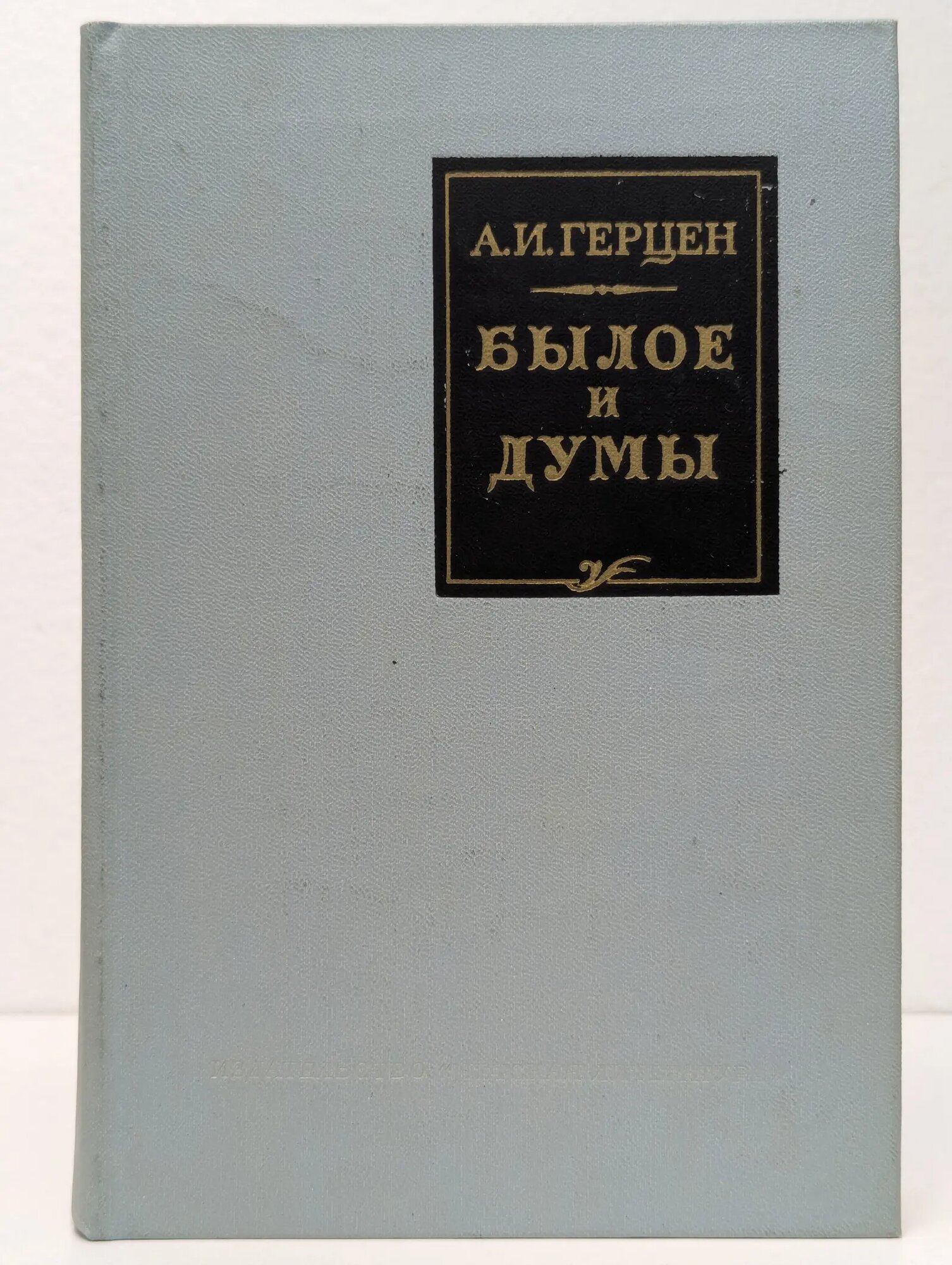 Былое и думы Герцен Александр Иванович 1974